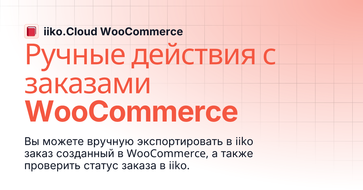 Ручные действия с заказами WooCommerce | iiko.Cloud WooCommerce